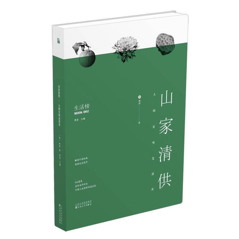 山家清供 人间有味是清欢 (宋)林洪 百花文艺出版社