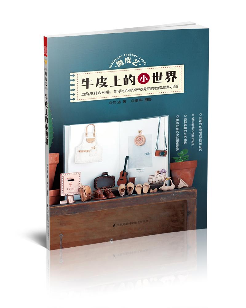 微皮艺 牛皮上的小 娱乐/休闲 沈洁著 江苏凤凰科学技术出版社 9787553766720