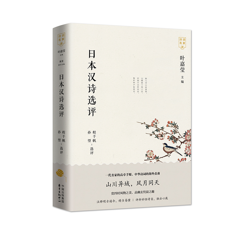 日本汉诗选评/诗词名家讲