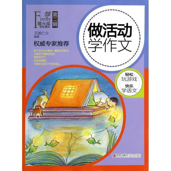 做活动学作文 王派仁