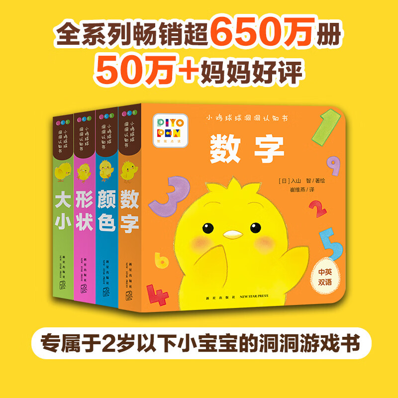当当童书 小鸡球球洞洞认知书：全4册 点读版 数字、颜色、形状、大小启蒙翻翻书玩具书【0-4岁】