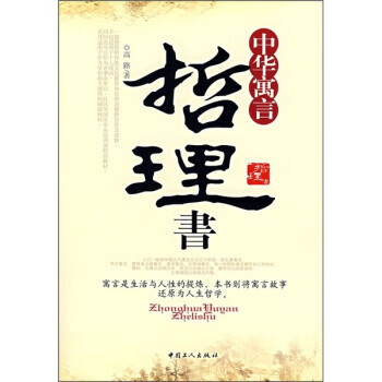 中华寓言哲理书 高路 著