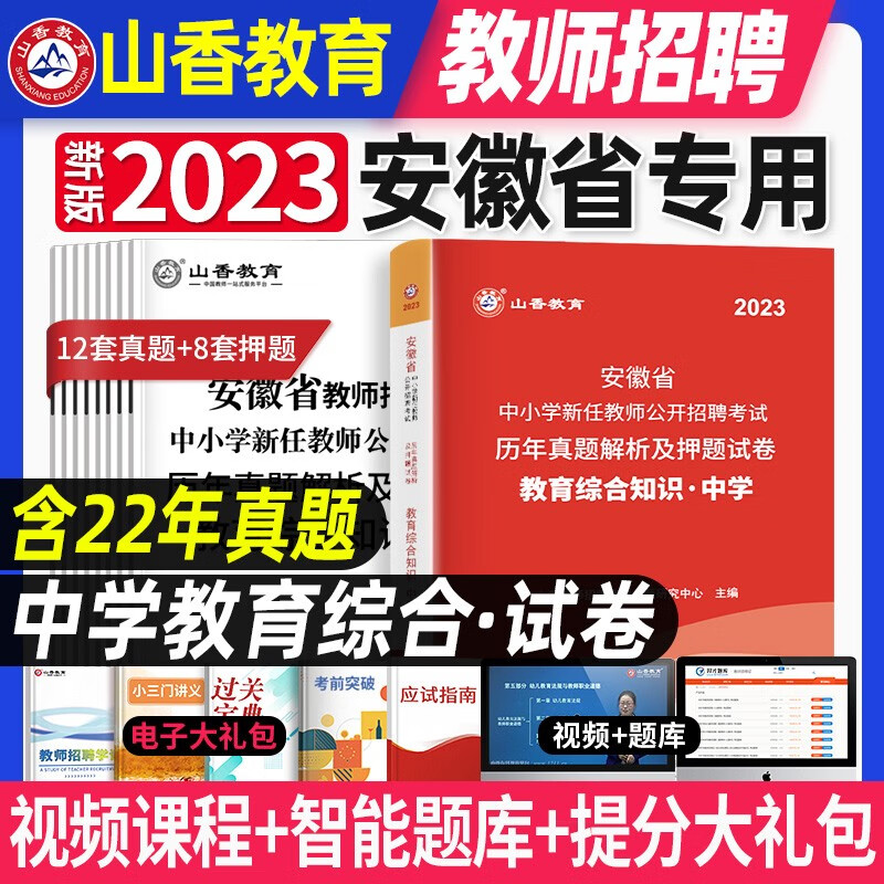 山香2023年安徽省教师招聘考试教材教招考编制用书历年真题试卷题库中小学教育综合知识理论基础教育心理学英语文数学体育特岗2024 中学教综【试卷】 #20
