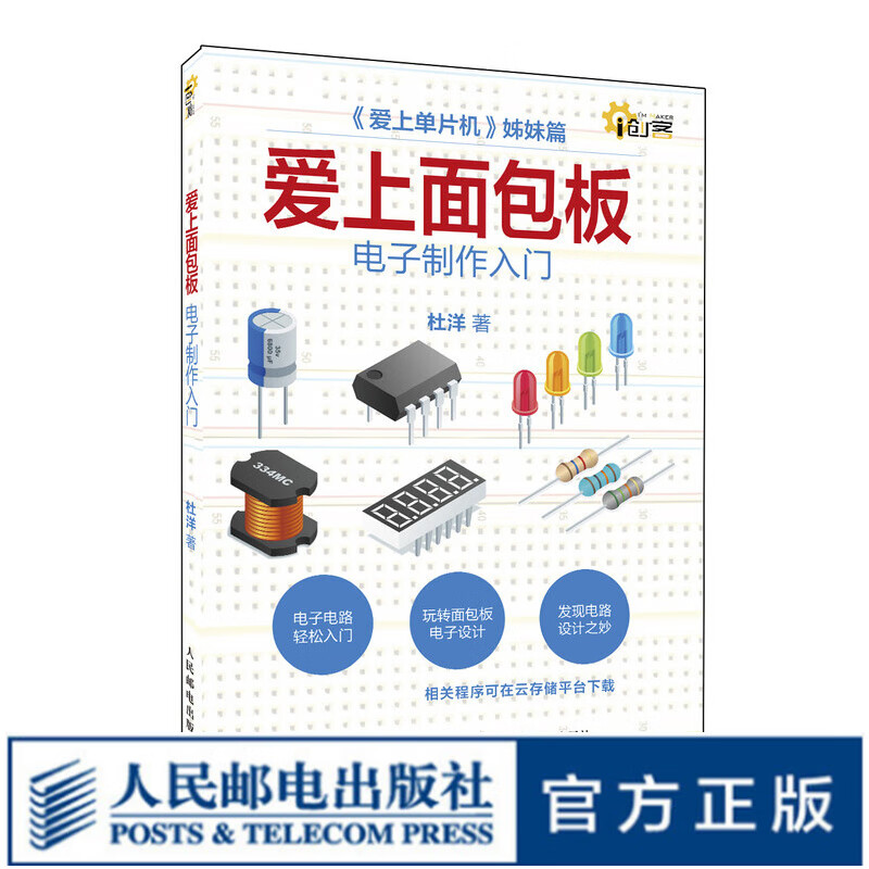 爱上面包板：电子制作入门