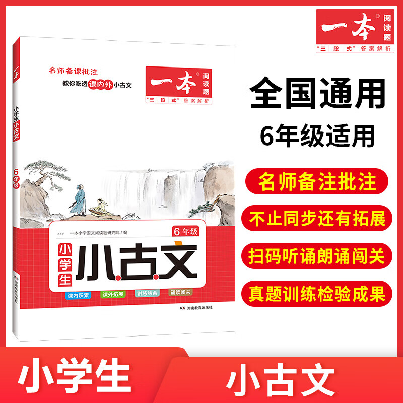 2023版一本小学生小古文小学生必背古诗文一二年级上下册一本小古诗二三年级四年级五六年级扫码听音频语文小 小学语文小古文 6年级 小学通用