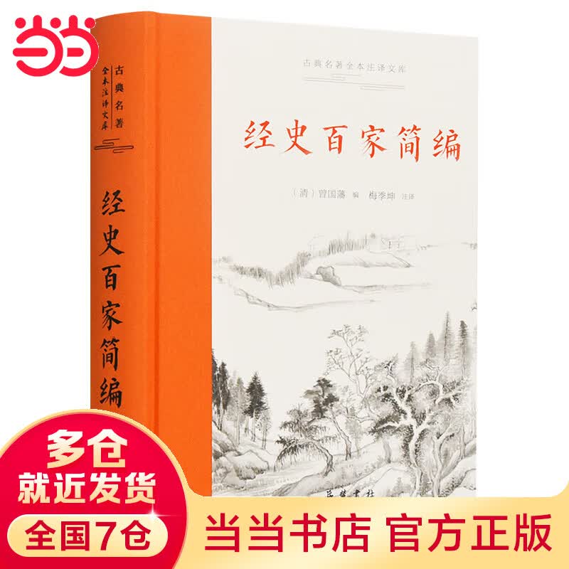 古典名著全本注译文库:经史百家简编