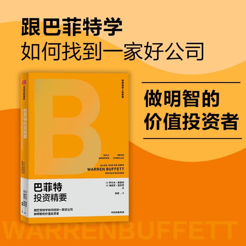 巴菲特投资精要 《股票市场如此简单》作者罗尔夫·莫里安 著 投资策略 中信出版社