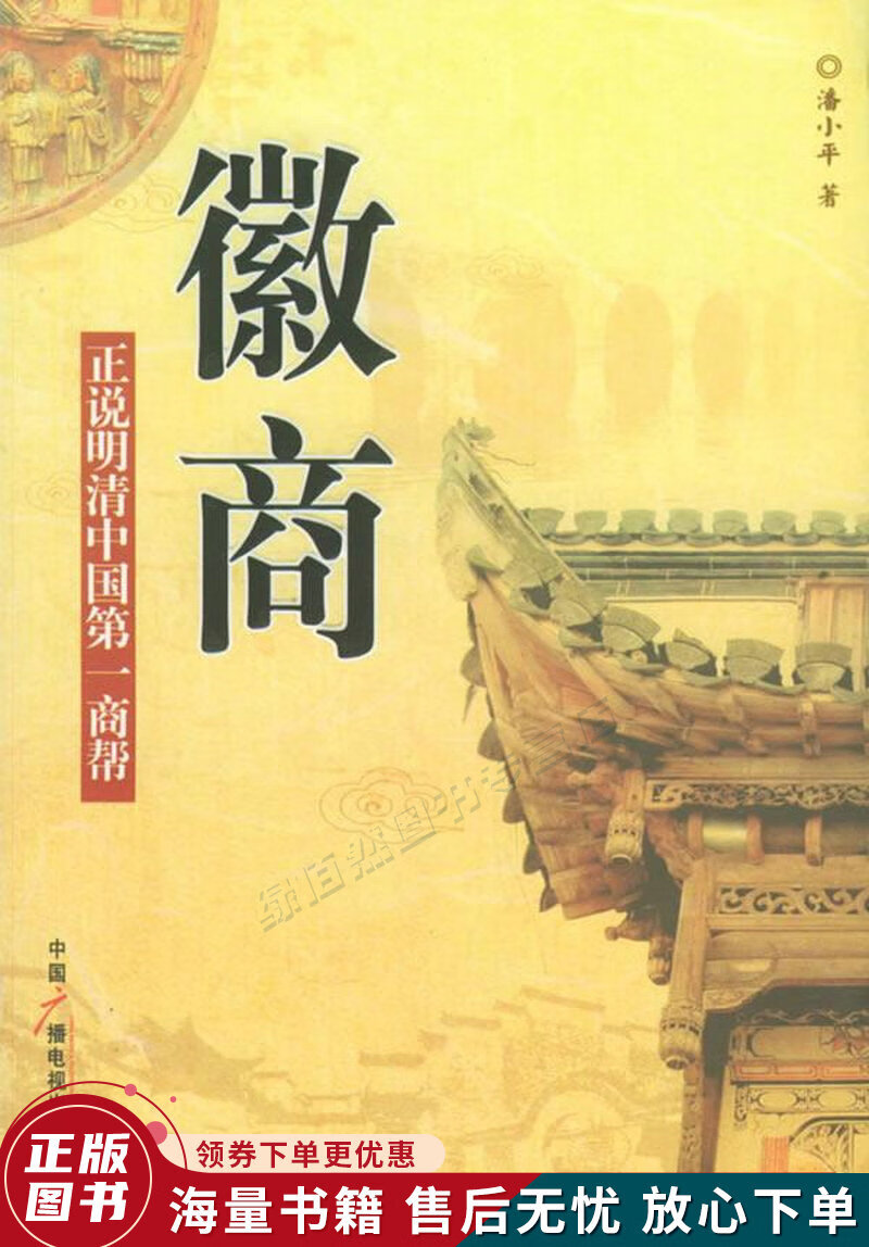 徽商：正说明清中国商帮