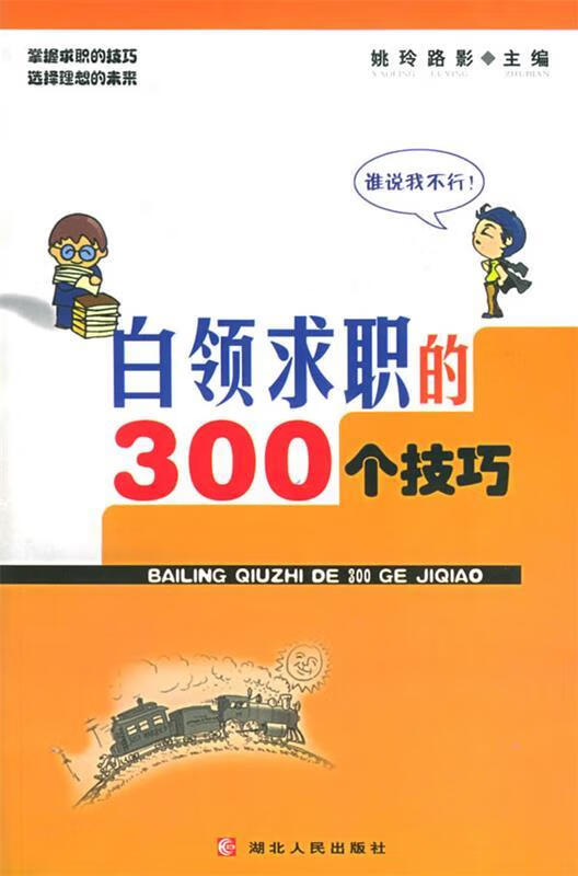 白领求职的300个技巧