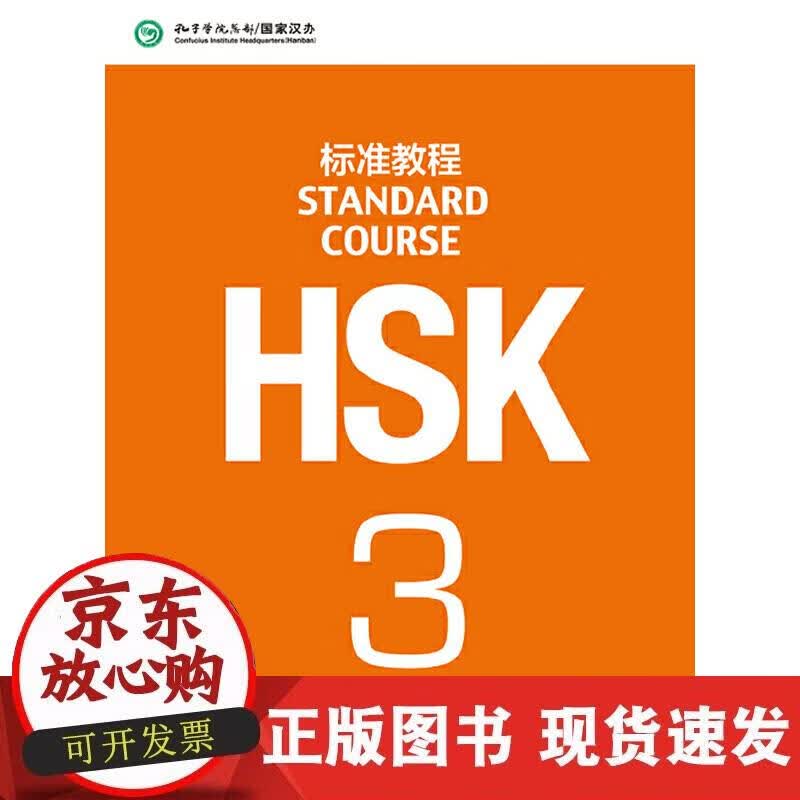 【现货】HSK标准教程3