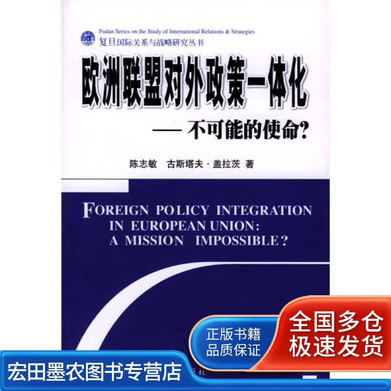 欧洲联盟对外政策一体化 不可能的使命【好书】