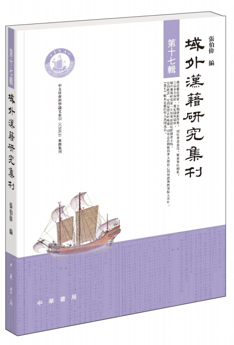 域外汉籍研究集刊 第十七辑 历史 书籍