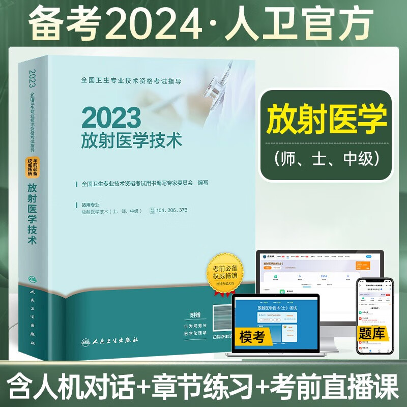 2024年放射医学技术士师人卫版教材医学影像技术初级士历年真题模拟试卷视频网课题库全国卫生专业技术资格证考试指导书中级主管技师职称 放射医学技术人卫版教材