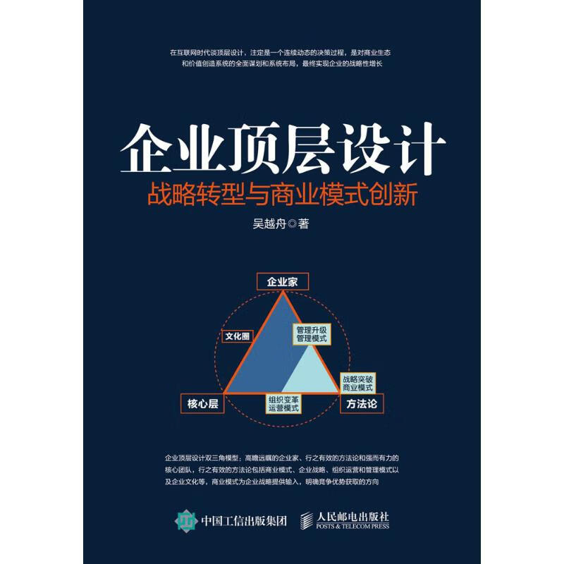 企业顶层设计:战略转型与商业模式创新