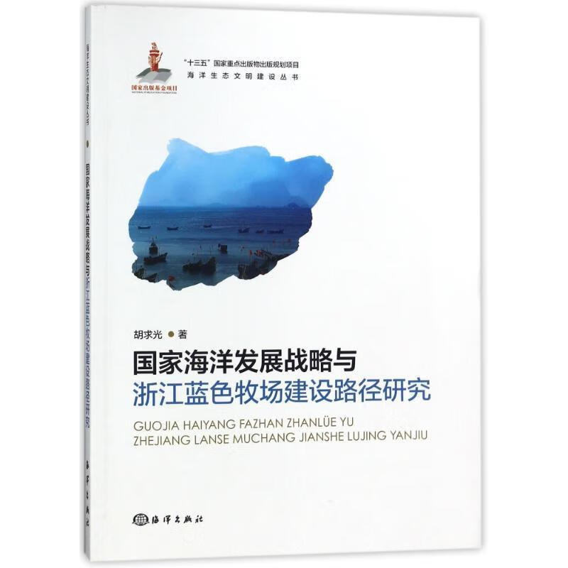 国家海洋发展战略与浙江蓝色牧场建设路径研究