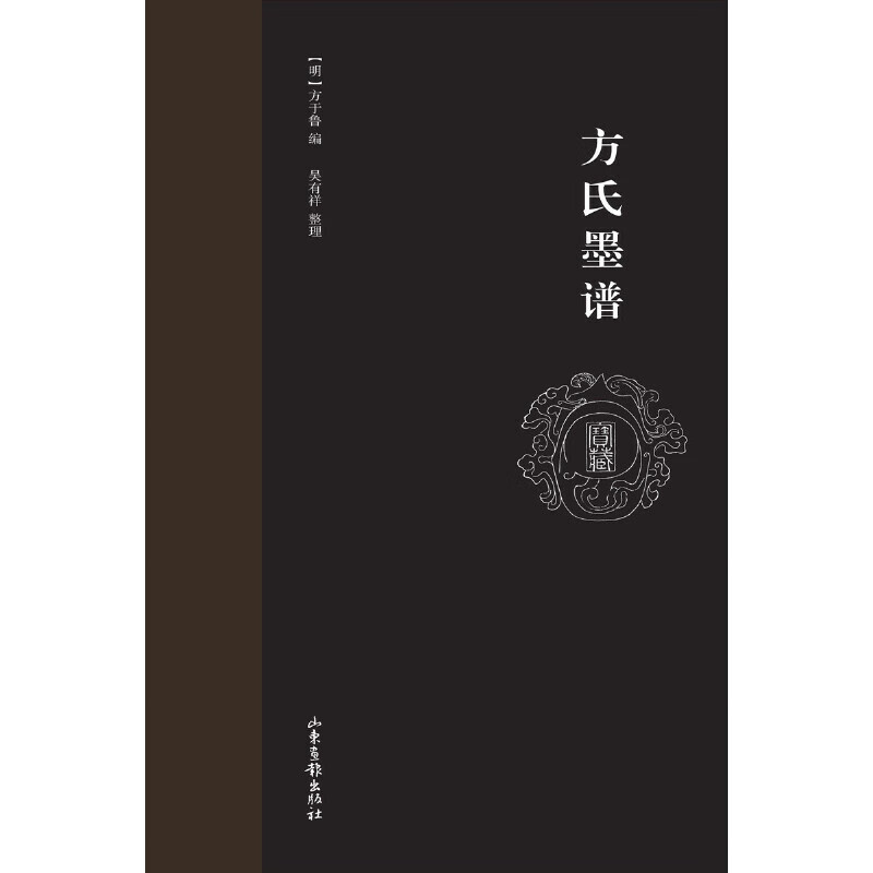 方氏墨谱