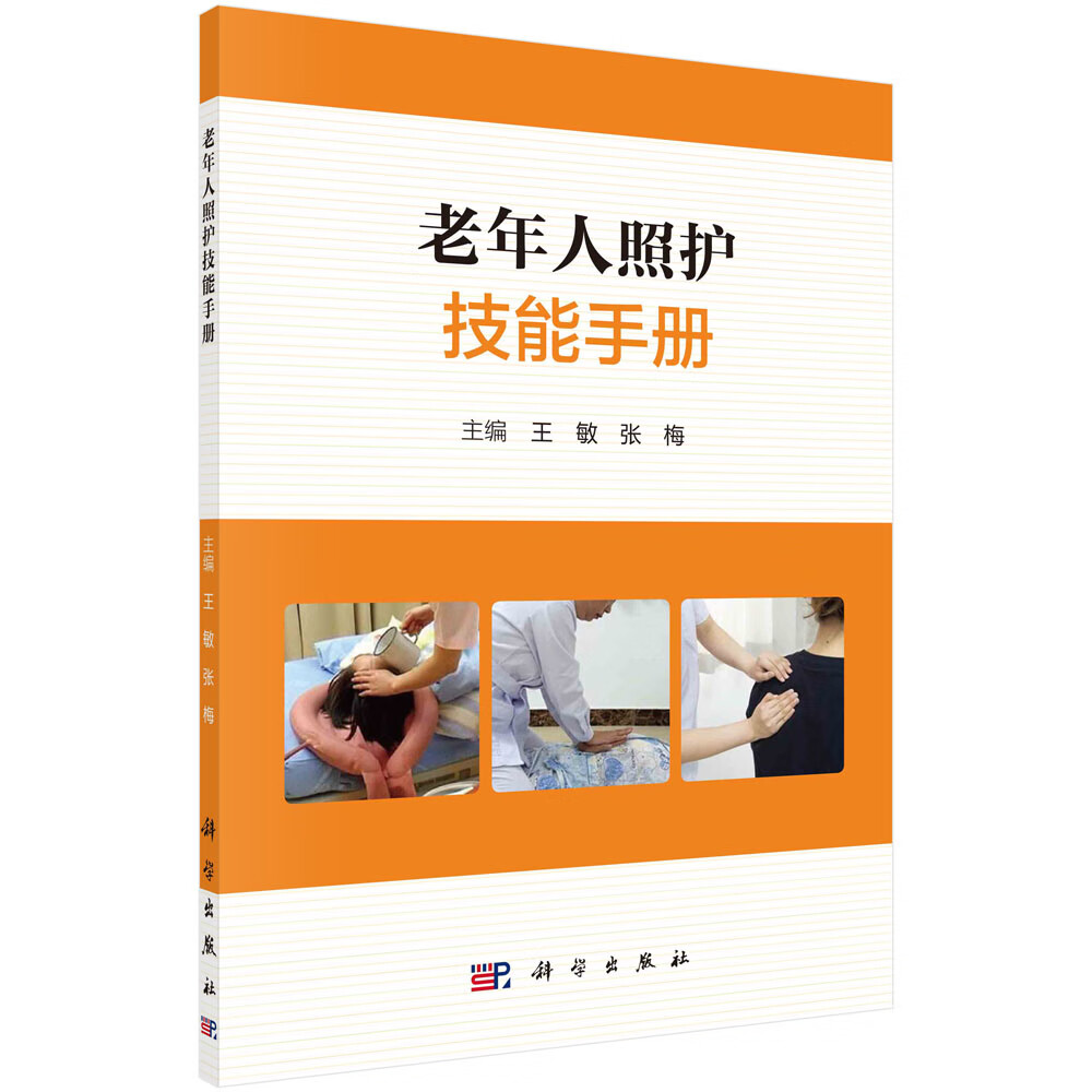 老年人照护技能手册/王敏,张梅