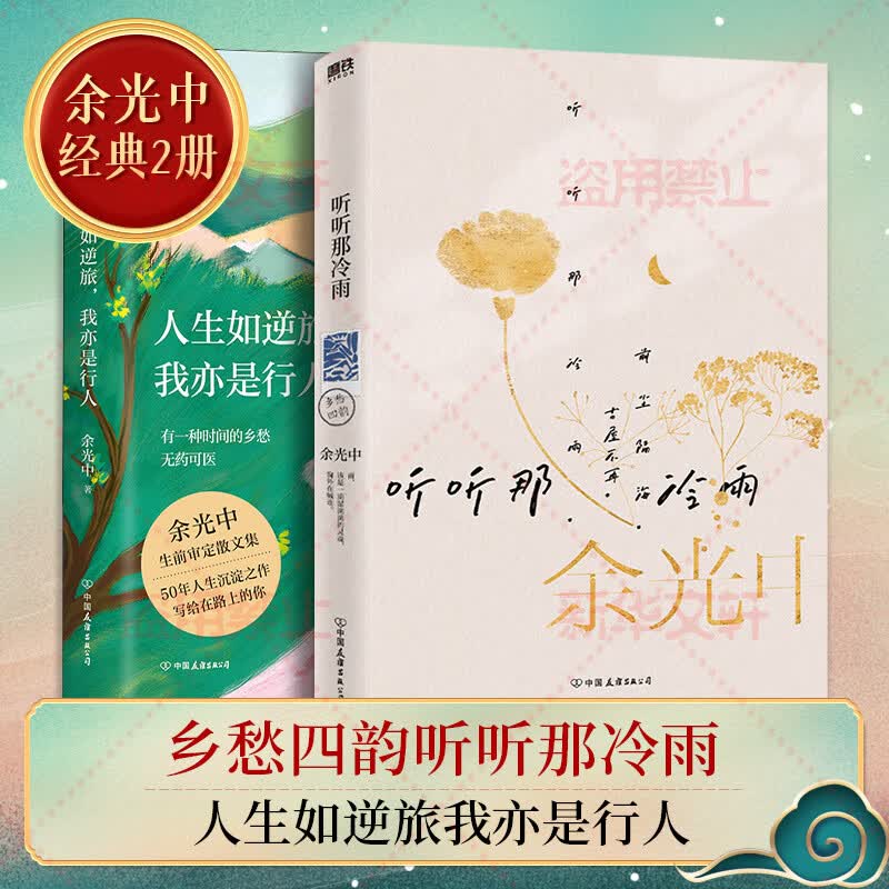 人生如逆旅,我亦是行人+听听那冷雨 余光中经典文学散文作品书籍 图书