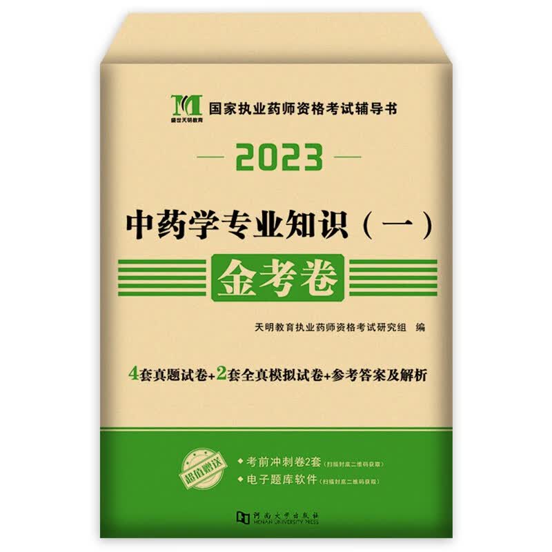 2023国家执业药师资格考试中药西药历年真题试卷及全真模拟试卷 中药 中药学专业知识一