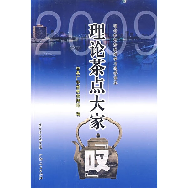 2009理论茶点大家叹【好书】