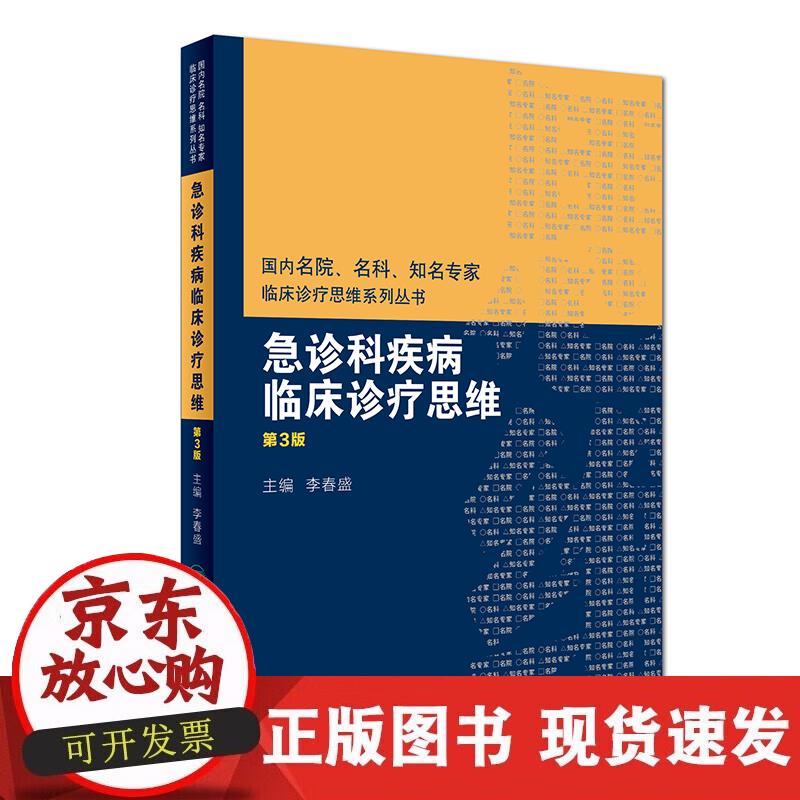 【现货】国内名院、名科、知名专家临床诊疗思维系列丛书——急诊科疾病临床诊疗思维（第3版）