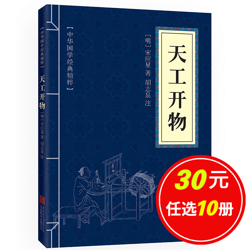 5本15元】天工开物 注释插图版 中华国学经典精粹