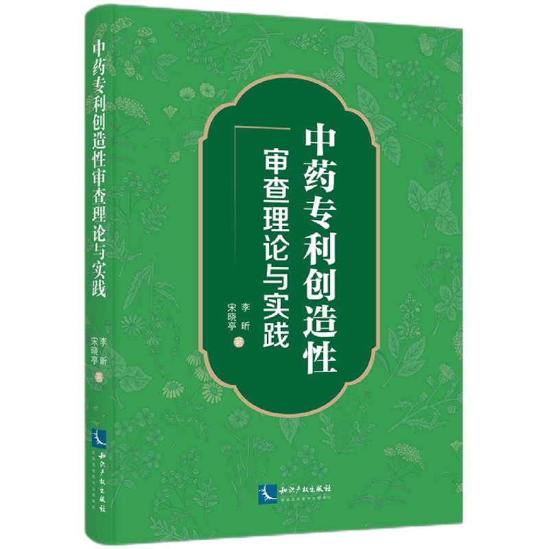 中药专利创造性审查理论与实践