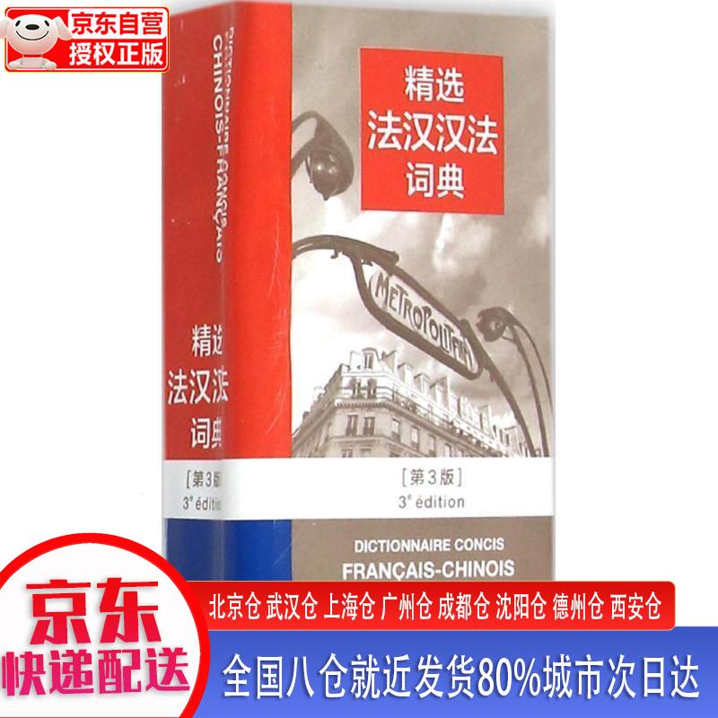 【新华全新书籍】精选法汉汉法词典（第三版） 皇甫庆莲，等 商务印书馆，拉鲁斯出版社