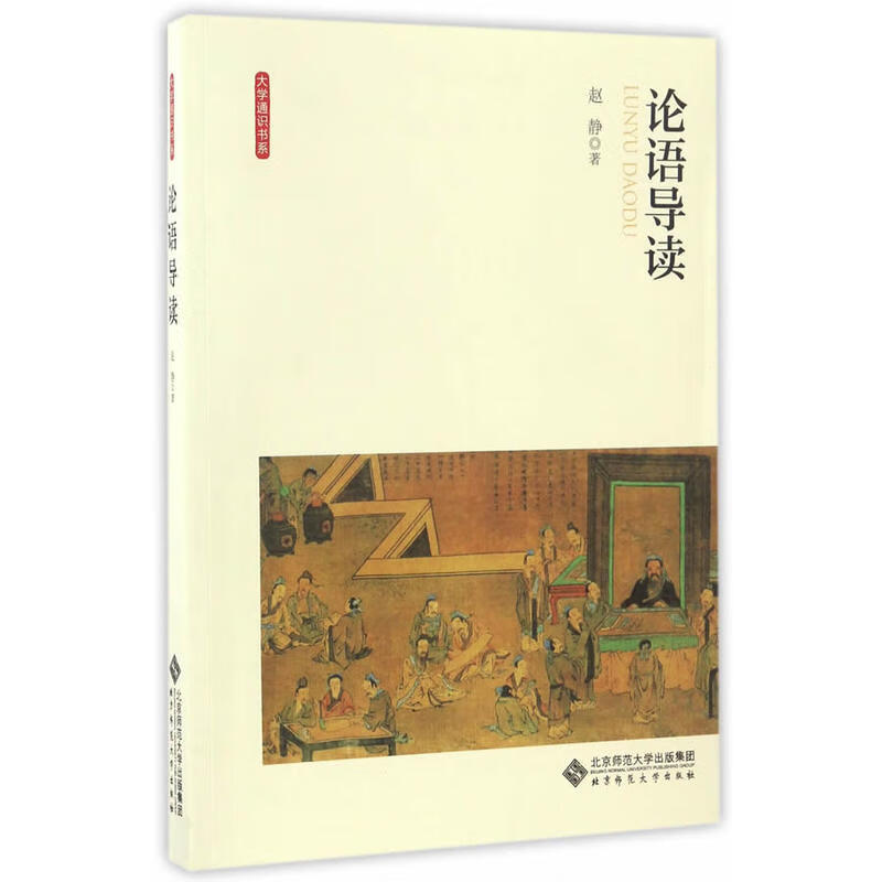 论语导读
