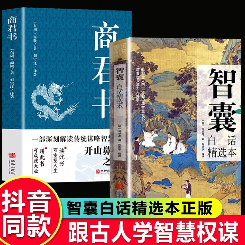 智囊白话精选本智囊全集白话文智囊全集决疑术商君书文白对照原文译文注释古代智慧谋略全书中华国学经典精粹跟着古人学为人处世 【抖音推荐】智囊+商君书