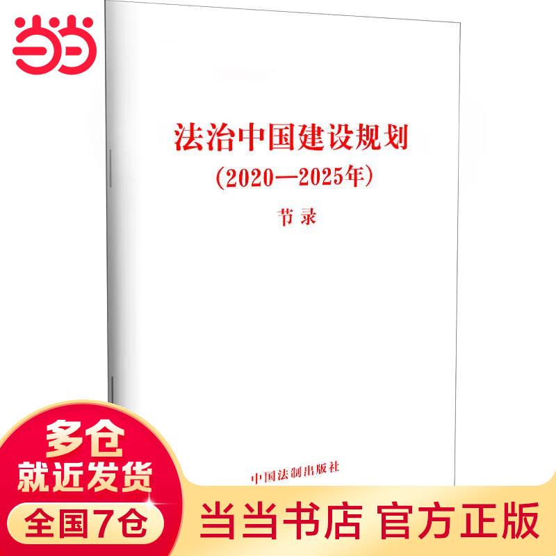 法治中国建设规划（2020—2025年）（节录）