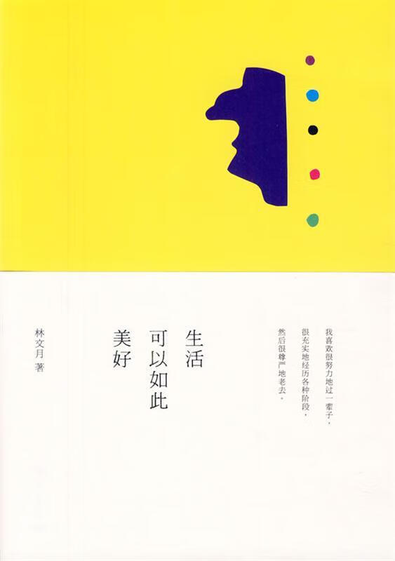 生活可以如此美好 林文月著 龙门书局