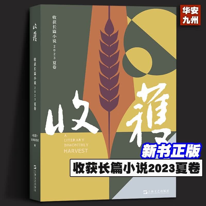 【多规格】收获杂志长篇专号2020-2022年春夏秋冬季卷文学文摘期刊中长篇小说为主的大型文学 收录长安的荔枝无国界病人等 收获长篇小说2023夏卷