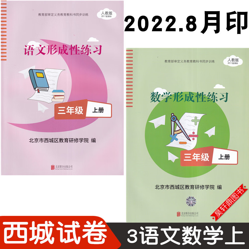 司华现货2022秋 西城试卷形成性练习三3年级上册语文+数学 形成性