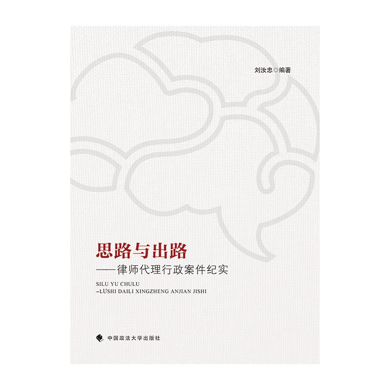 思路与出路：律师代理行政案件纪实 刘汝忠 典型行政案件法律适用