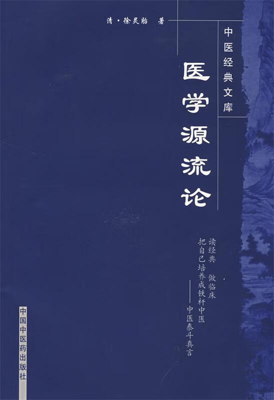 医学源流论