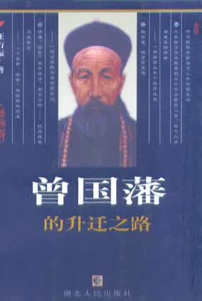 【书】曾国藩的升迁之路