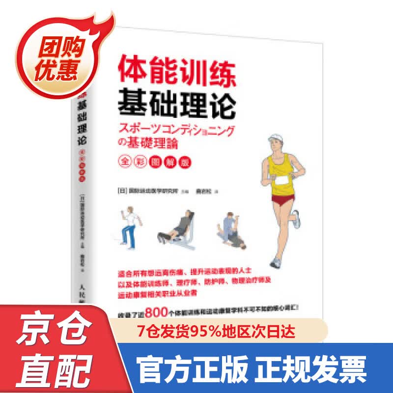 【新书】体能训练基础理论（全彩图解版） 97875523945 [日]国际运动医学研究所,曲岩松 人民邮