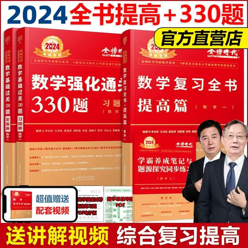 现货速发 李永乐 武忠祥2024考研数学复习全书+强化通关330题 数学一 综合提高篇24基础习题训练复习大全可搭历年660题真题 24李永乐武忠祥强化二件套 数学一