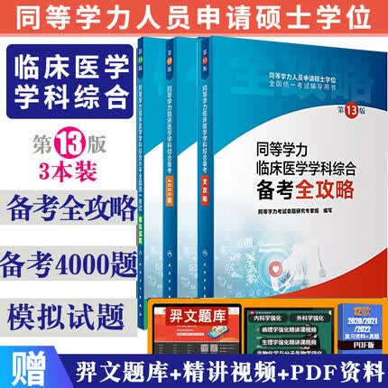 2023年人卫第十四版同等学力学历考研西医综合申请在职研究生硕士学位考试申硕书西综临床医学学科教材备 第13版 同等学力全攻略+4000题+模拟试题