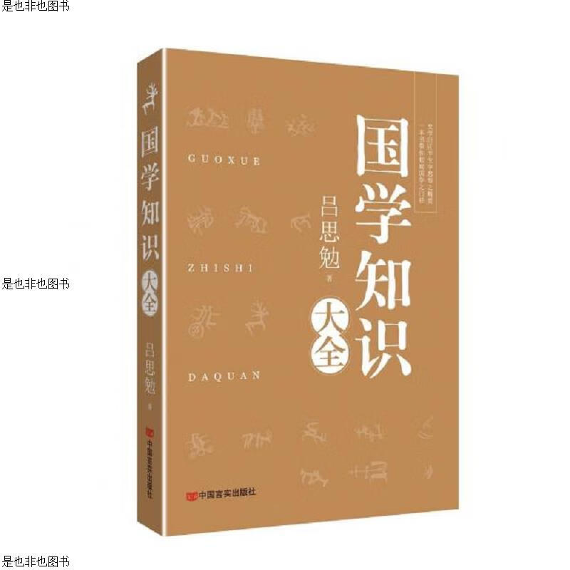 国学知识大全(未开封)