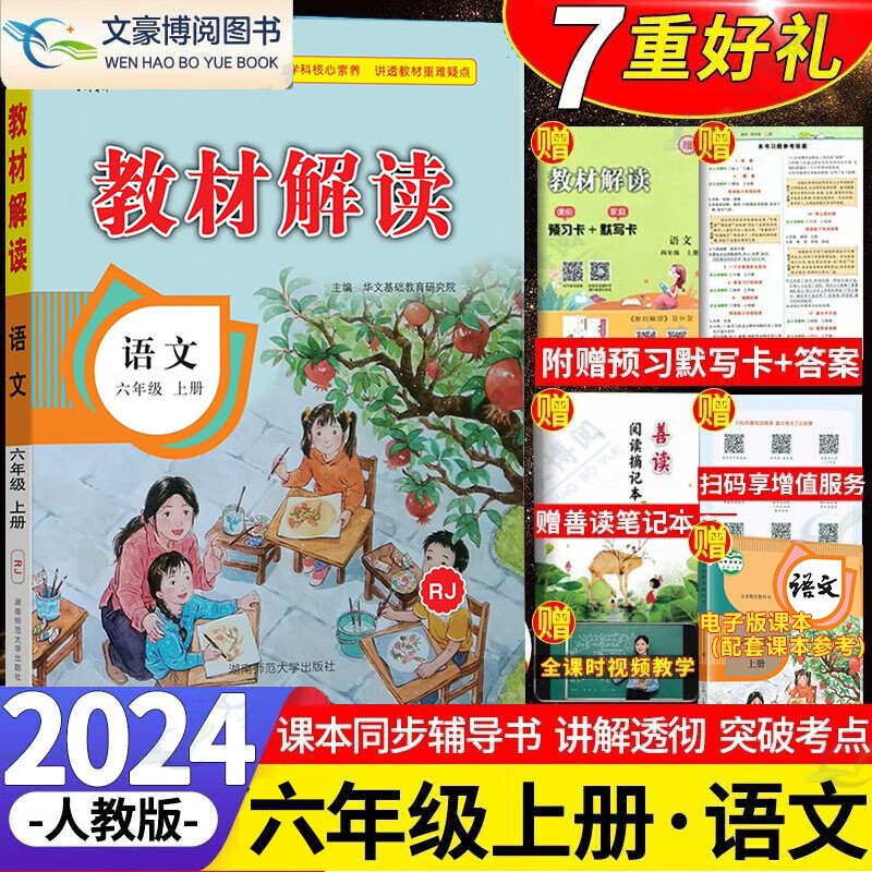 教材解读六年级上册语文人教版RJ2024新版小学6年级上语文教材全解读同步讲解练习册