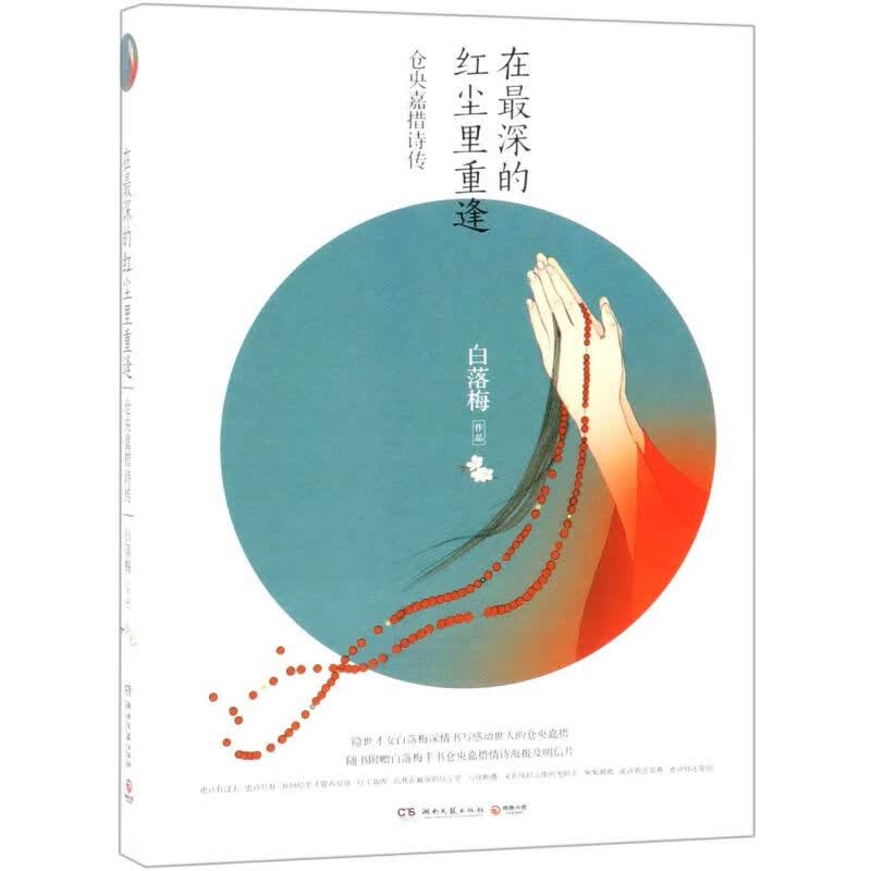 在最深的红尘里重逢(仓央嘉措诗传)