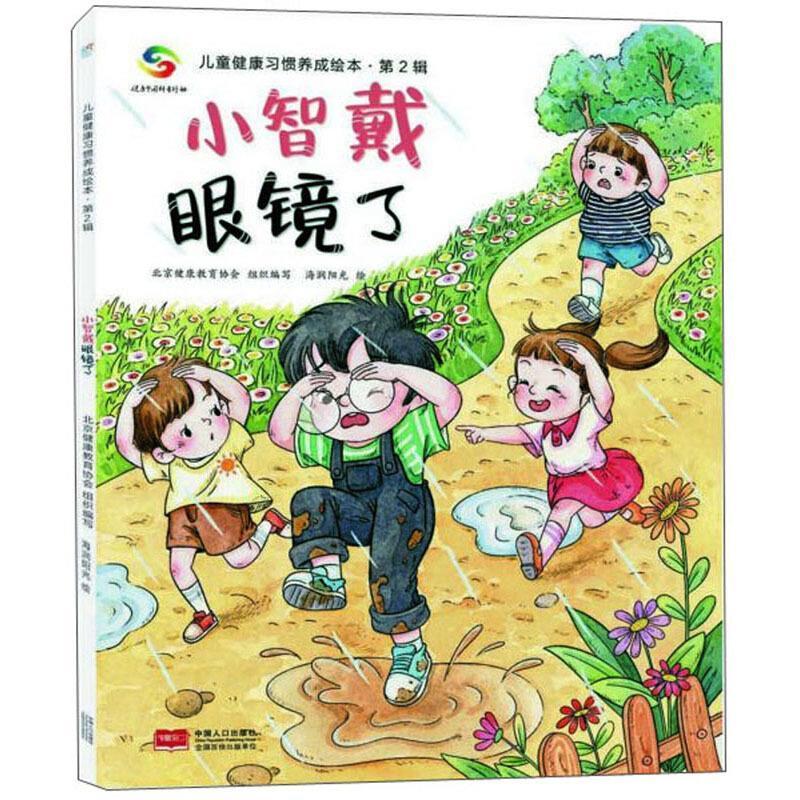 小智戴眼镜了健康教育协会组织写中国人口出版社9787510167669 养生/保健书籍