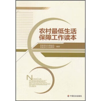 农村低生活保障工作读本【，放心购买】