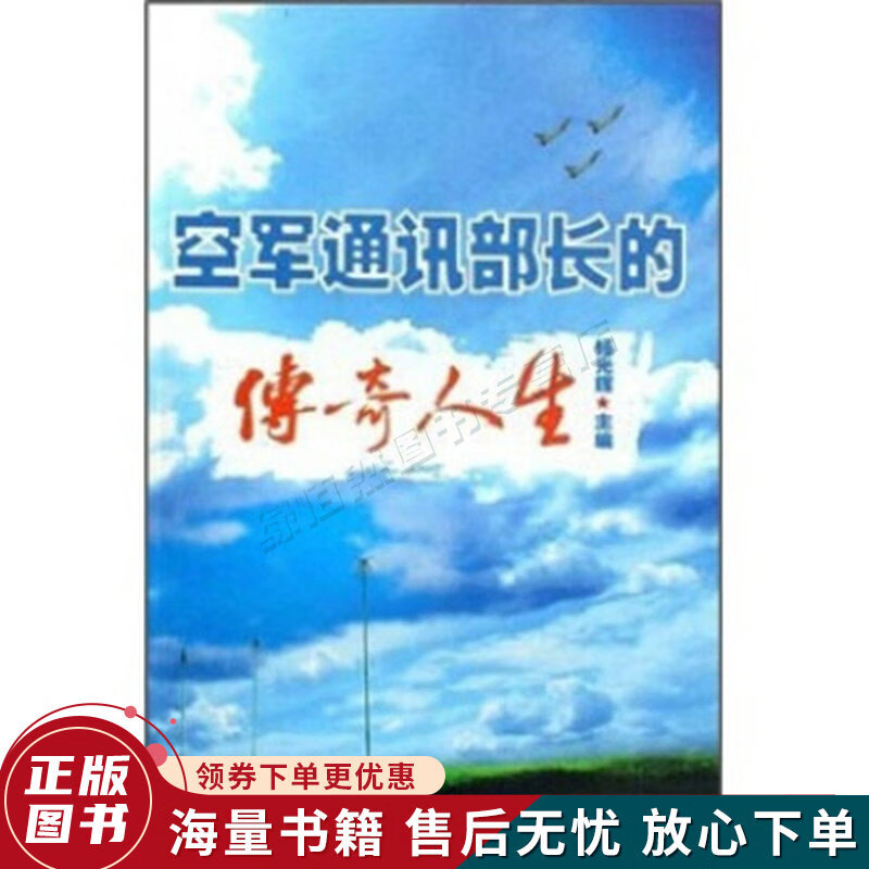 空军通讯部长的传奇人生