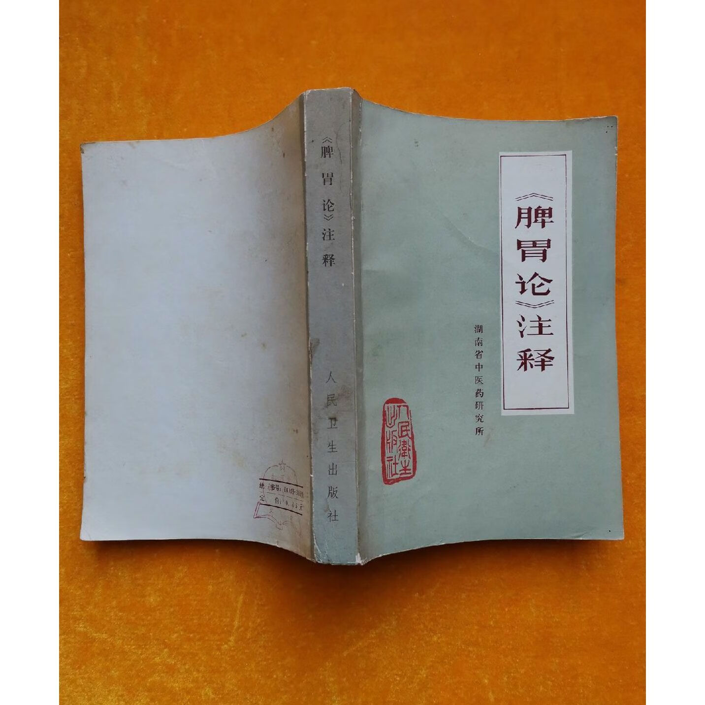 脾胃论注释 中医书 李东垣脾胃学说1976年版 默认
