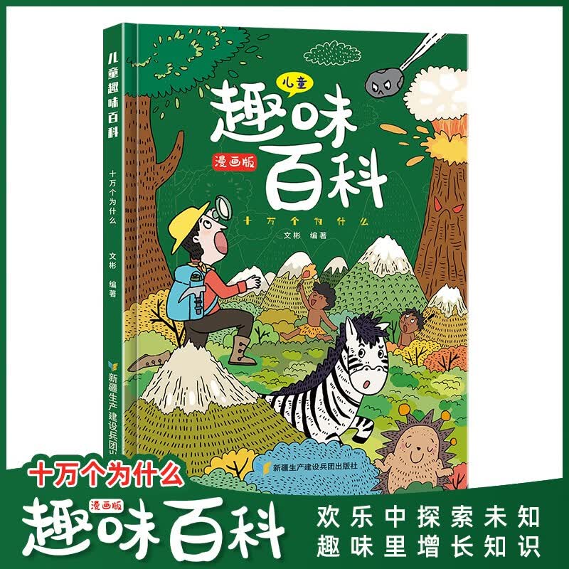 儿童趣味百科全书漫画版科普百科全书物理化学精装硬壳十万个为什么小学生版三四五六年级科普启蒙早教读物绘本一二年级亲子阅读 儿童趣味十万个为什么