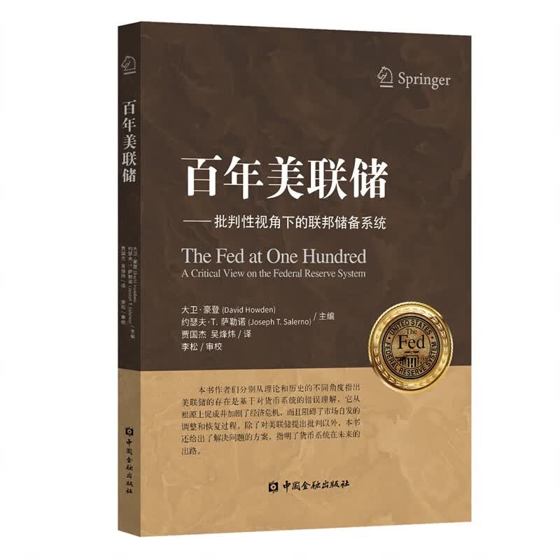 各国金融银行 百年美联储——批判性视角下的联邦储备系统 中国金融出版社 百年美联储