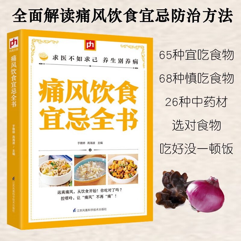 痛风饮食宜忌全书胃不好吃什么养胃中国居民膳食指南营养师书籍低碳生活饮食食疗养生食谱书籍食补血脂高吃什么救命饮食药膳配方 1